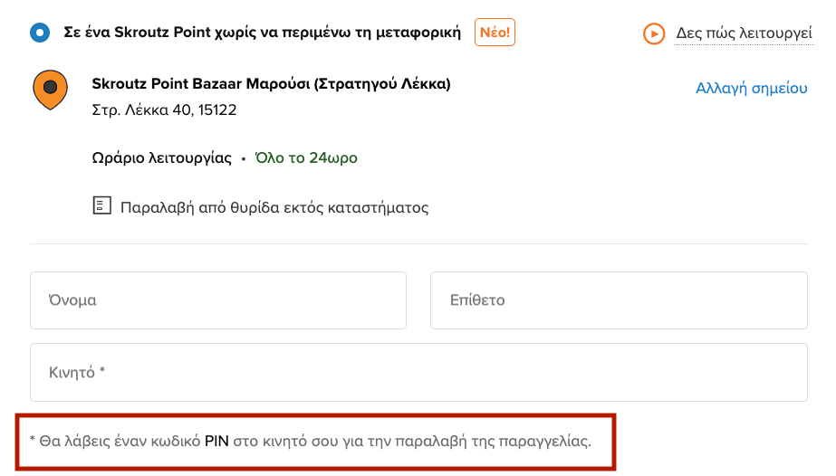 Παραλαβή παραγγελίας από Skroutz Point (video) – Βοήθεια για το καλάθι του Skroutz